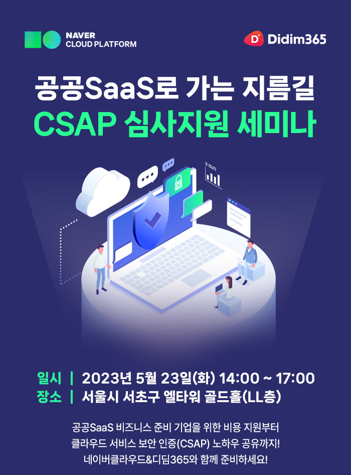 [디딤365] 공공SaaS로 가는 지름길 'CSAP 심사지원 세미나' | SharedIT - IT 지식 공유 네트워크